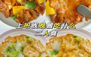 晚饭吃什么好吃又简单_适合上班族的快手菜谱