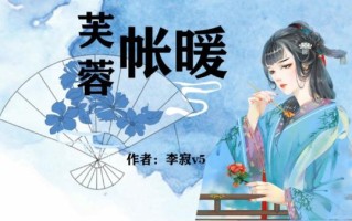 芙蓉帐暖李寂v5全文在哪看_李寂v5结局是什么