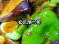 地三鲜怎么做好吃窍门_地三鲜茄子土豆青椒做法