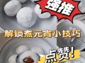 怎么煮汤圆不会碎_汤圆下锅技巧