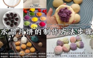 水晶月饼怎么做_水晶月饼皮配方比例