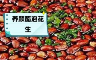 醋泡花生的功效与作用_醋泡花生的禁忌