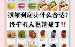 适合穷人创业的小生意有哪些_零成本摆摊卖什么最赚钱