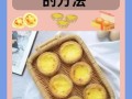 烤箱烤蛋挞怎么做_家用烤箱温度时间设置