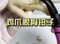 鸡脚怎么脱骨_最快最完整的方法
