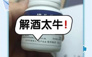 解酒药真的有用吗_解酒药多久起效