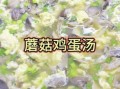 鸡蛋蘑菇汤怎么做_鸡蛋蘑菇汤家常做法
