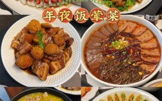 过年菜谱有哪些好吃的_年夜饭必备硬菜推荐