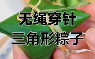 新手包粽子视频三角形_粽子怎么包才紧实