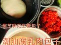 腐乳肉包子怎么做好吃_腐乳肉包子馅配方
