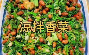 香菜怎么吃_香菜凉拌做法