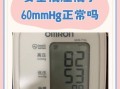 女士低压低于60正常吗_女性低血压60以下怎么办