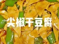 尖椒干豆腐怎么炒软_干豆腐不硬的技巧