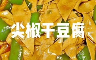 尖椒干豆腐怎么炒软_干豆腐不硬的技巧