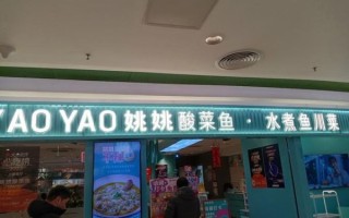 酸菜鱼加盟店有哪些品牌_哪个牌子值得加盟