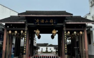 黄酒小镇在哪里_黄酒小镇有什么好玩的