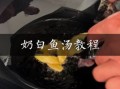 清汤鱼的做法大全_如何做出奶白汤底