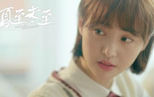 夏至未至结局是什么_立夏最后和谁在一起