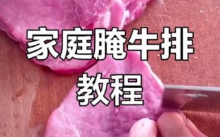家庭牛排怎么腌制_牛排腌制多久才嫩