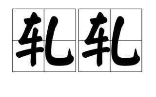 轧怎么读_轧是什么意思