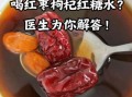 红枣泡水喝的功效与禁忌_哪些人不能喝
