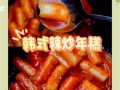 韩国年糕怎么做_正宗配方比例是多少