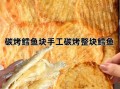自制烤鱼片怎么做_自制烤鱼片保存多久
