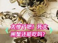 螃蟹刚死几小时能吃吗_死蟹多久不能吃