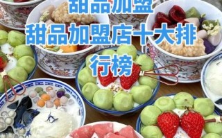 甜品加盟店10大品牌有哪些_2024年加盟费多少