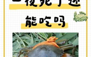 螃蟹死了一夜还能吃吗_死了的螃蟹多久不能吃