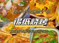 锡纸烧烤图片大全高清_锡纸烧烤怎么做才好吃