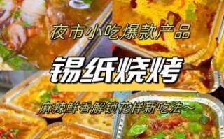 锡纸烧烤图片大全高清_锡纸烧烤怎么做才好吃