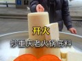 重庆火锅底料怎么做_重庆火锅怎么炒料才香