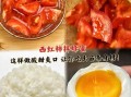 凉拌西红柿怎么做才好吃_凉拌西红柿要不要去皮