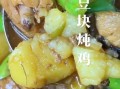 土豆炖鸡块家常做法北方_怎么炖才入味