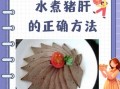 猪肝怎么洗才干净_猪肝去血水最快的方法