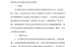 天然可可粉的功效与副作用_长期吃安全吗