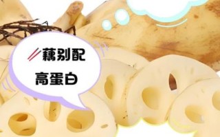 藕和什么一起吃会中毒_哪些食物与藕相克