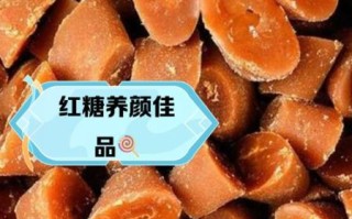 云南红糖的功效与作用_云南红糖怎么吃最好