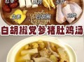 猪肚鸡怎么煲汤才养胃_猪肚鸡养胃汤的做法