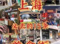 上海必吃美食有哪些_上海本地人推荐小吃街