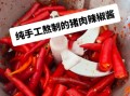 自制红辣椒酱怎么做_能保存多久