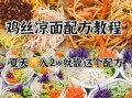鸡丝拌面酱汁怎么调_鸡丝拌面酱汁配方