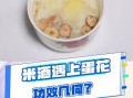 醪糟蛋花汤的做法_醪糟蛋花汤怎么做好吃