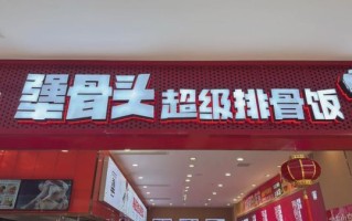 酱骨头加盟多少钱_酱骨头加盟条件