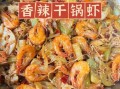 干锅虾怎么做_干锅虾的家常做法