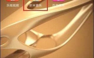 虾米音乐app下载安装_如何安全获取最新版