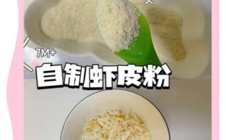 虾皮粉怎么做婴儿辅食_虾皮粉辅食几个月能吃