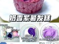 发糕怎么做才松软_发糕怎么做才好吃