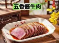 五香酱牛肉最正宗的做法_怎么做才入味不柴